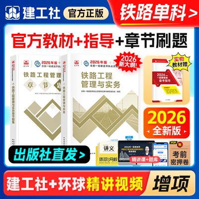 建工社新版2026年一建铁路专业