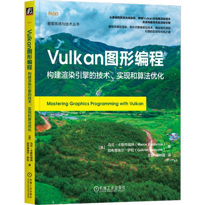 Vulkan图形编程:构建渲染引擎的技术、实现和算法优化 马可·卡斯托瑞纳 加布里埃尔·萨松 图形API 光线追踪 GPU 抗锯齿 机工社