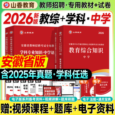 山香安徽教师招聘教材2026考编用书大红本教育综合知识历年真题试卷中学语文数学英语美术体育学科2025年安徽省入编制考试理论基础