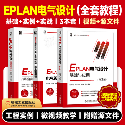 eplan电气设计从入门到精通丛书