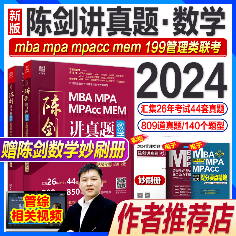 【陈剑数学真题】管综2024陈剑讲真题199管理类联考综合能力mba mpa mpacc会计专硕考研2023年在职研究生考试历年真题试卷高分指南_虎窝淘