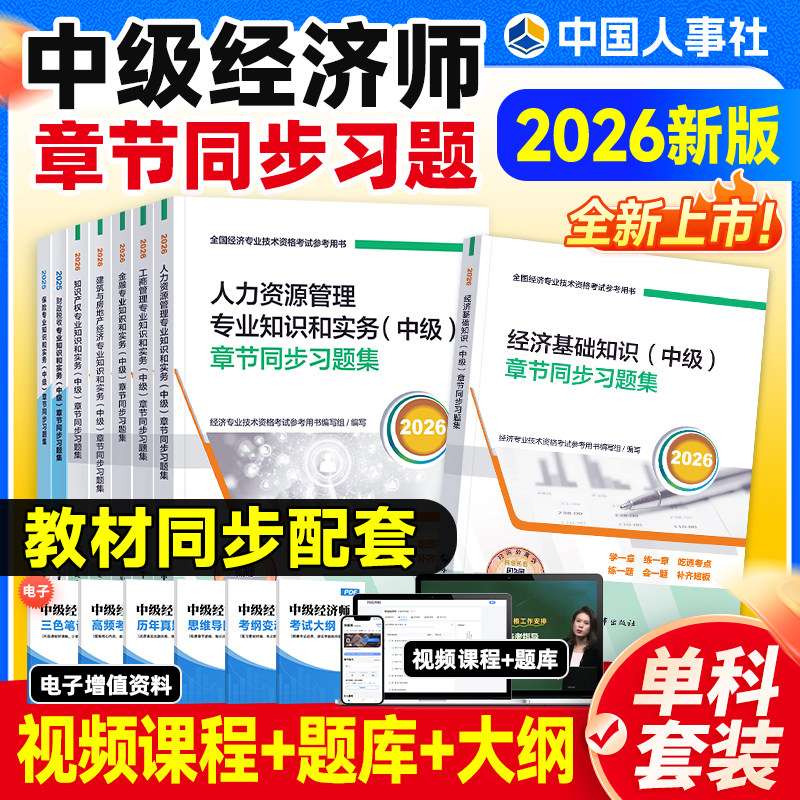 人事社官方中级经济师2026年教材辅导书章节同步习题集经济基础知识人力资源工商金融财税建筑房地产全国经济专业技术资格考试2025