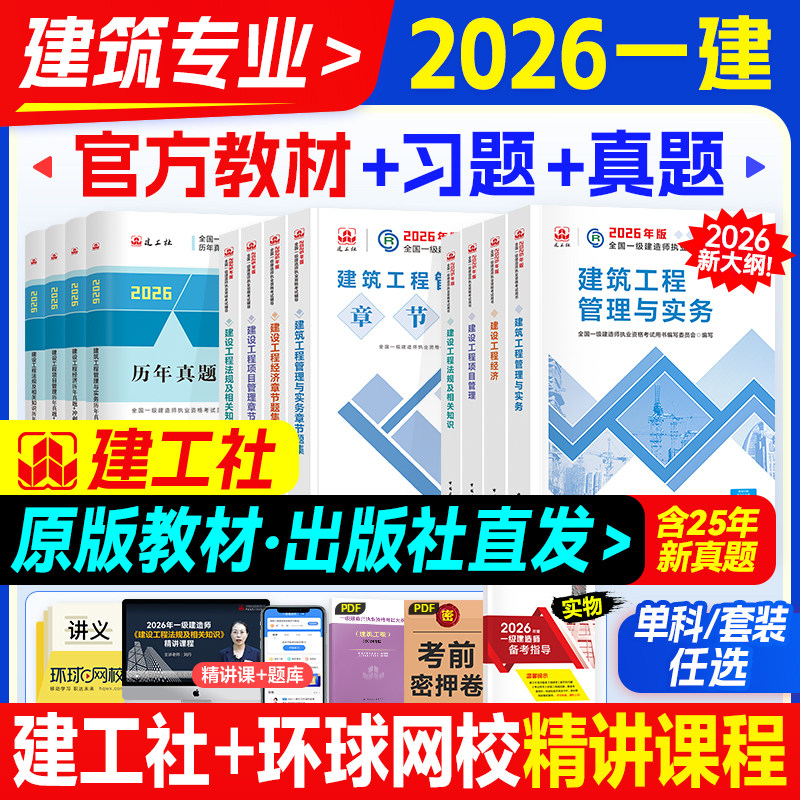 建工社新版一建建筑2026年官方教材历年真题试卷一级建造师章节刷题土建房建专业实务全套一建教材考试用书法规项目管理工程经济