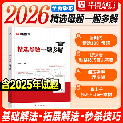 华图公考资料2026国考公务员考试省考行测精选母题一题多解资料分析判断推理言语理解数量关系2025年国家公务员考试用书教材刷题库