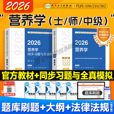 2026年人卫新版营养学主治医师考试指导 营养学士/师/中级官方教材同步习题集全真模拟卫生资格职称用书人民卫生出版社刷题题库