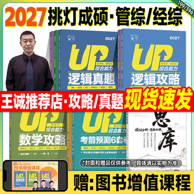 新版2027挑灯成硕mba管理类联考199管综考研王诚写作攻略逻辑数学历年真题试卷思库论说文396经济综合能力2026年mpacc会计专硕mpa