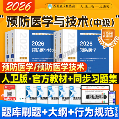 2026年人卫新版预防医学中级主治医师官方教材考试指导精选习题集疾病控制公共职业卫生妇幼保健健康教育卫生资格考试历年真题试卷