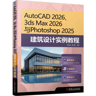 AutoCAD 2026、3ds Max 2026 与Photoshop 2025 建筑设计实例教程 AutoCAD 建筑设计 建筑制图 计算机辅助设计 机工社