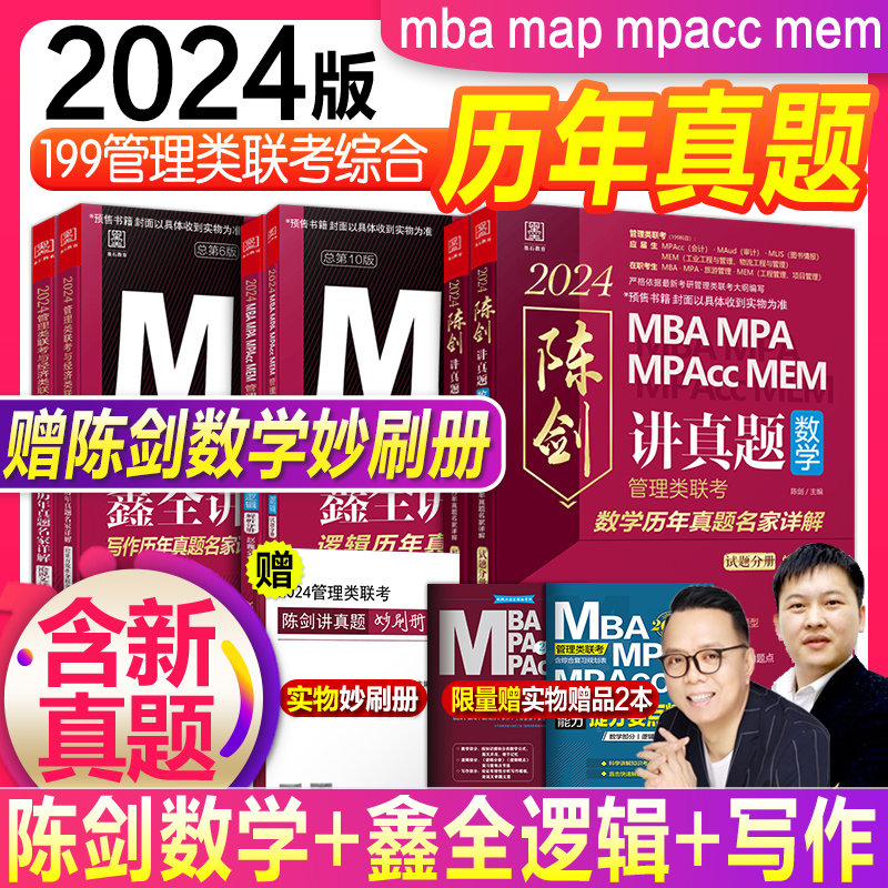 新版199管理类联考历年真题2024陈剑数学讲真题赵鑫全逻辑写作mba管综考研mpa公共管理硕士mpacc会计专硕综合能力2023年在职研究生_虎窝淘