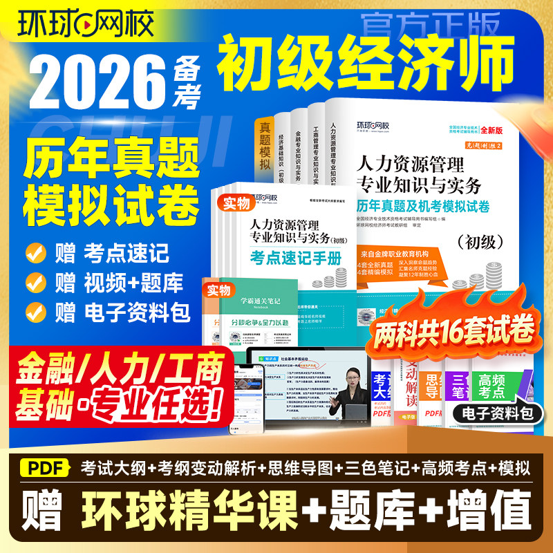 环球网校备考2026初级经济师历年真题试卷经济基础知识人力资源管理金融工商管理财税专业与实务全国经济技术专业资格考试2025年版
