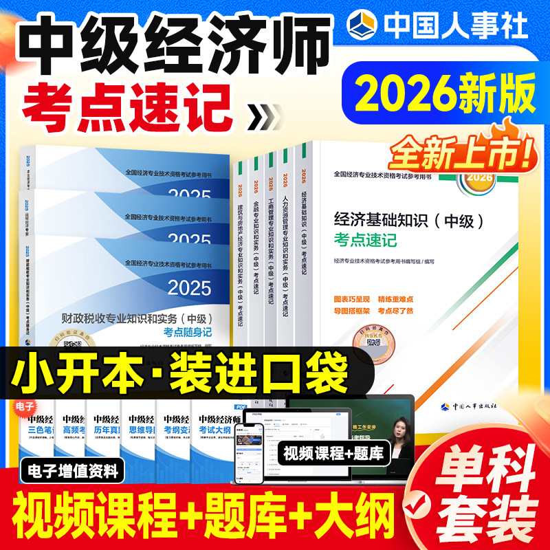 人事社官方新版2026年中级经济师教材考试配套辅导书考点速记全国经济专业技术资格考试参考经济基础人力资源工商管理金融实务2025