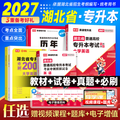 库课2027湖北专升本英语教材历年真题库试卷必刷2000题英语词汇单词书高数C语言电路管理学湖北省高校统招专升本考试复习资料2026
