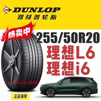 理想L6i6轮胎邓禄普255/50R20