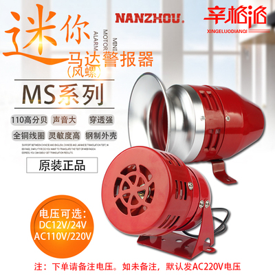 原装正品南州MS-190/390 迷你马达警报器（风螺）12V/24/110/220V