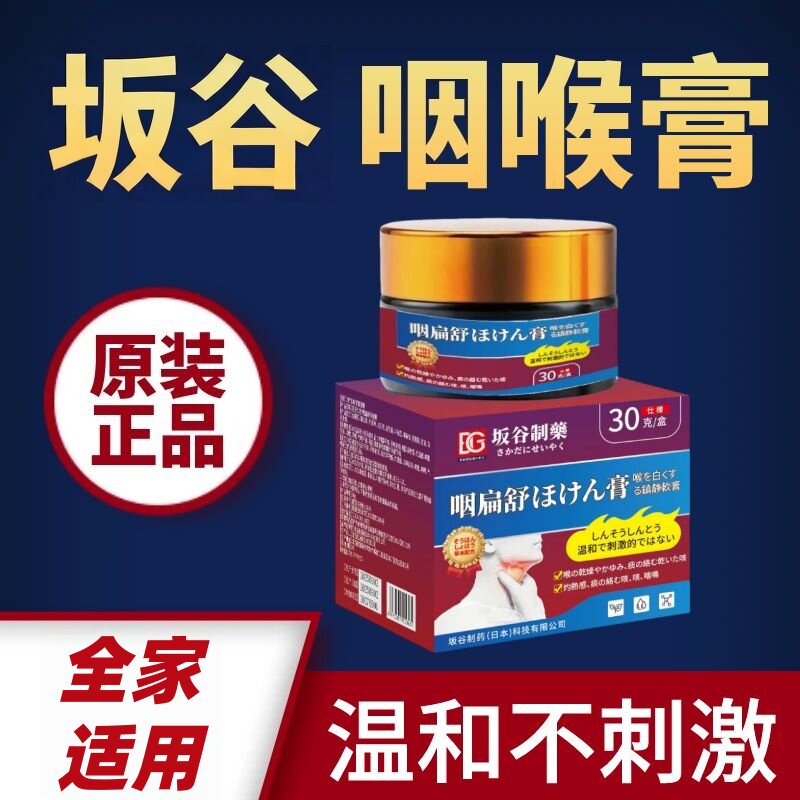 正品坂谷草本咽扁舒膏喉咙干痒有痰不适扁桃体咽喉外用涂抹咽膏