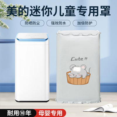美的3公斤kg波轮婴儿童迷你小型宝宝洗衣机罩MB30V10E防水防晒套
