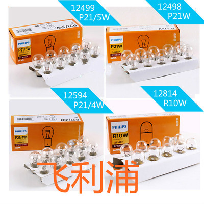 飞利浦汽车倒车灯刹车转向灯泡P21/5WP21/4W12498124991281412594