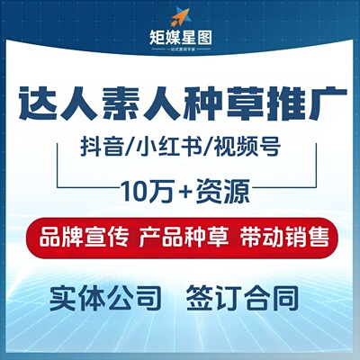 kol达人素人koc抖音小红薯视频号品宣推广销售种草短视频带货宣传