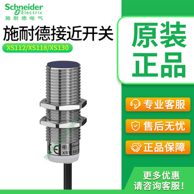 原装施耐德XS112/XS118接近开关