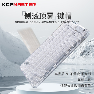 KCP键客工场冰透雾透白透小全套盒装侧刻PC透明材质机械键盘键帽