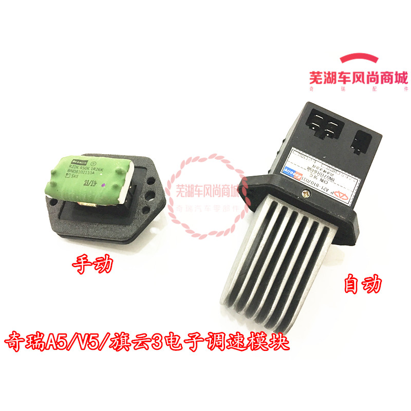 奇瑞A5/V5/电子调速模块E5旗云3鼓风机档位自动qq3手动空调电阻