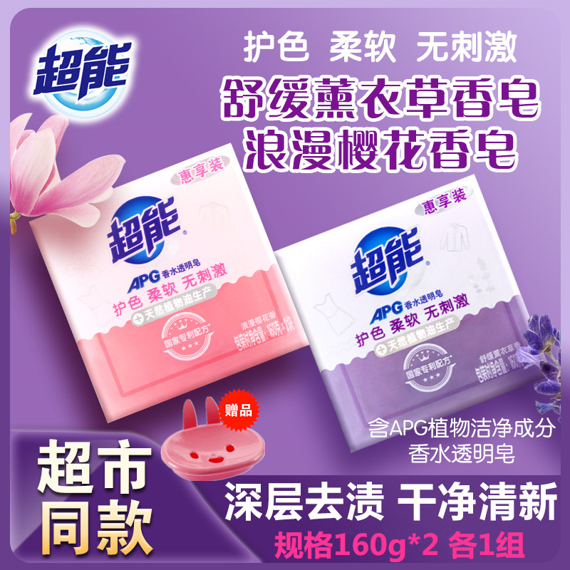 超能APG香水透明皂160g*2各一组4块天然洗衣皂肥皂促销实惠装皂盒-天天券