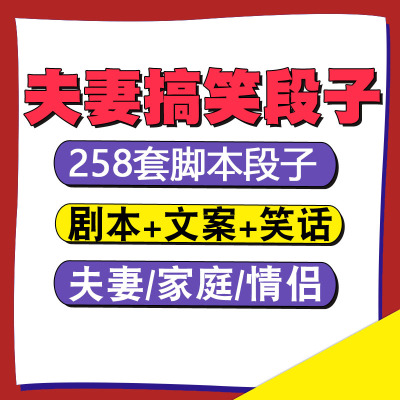 夫妻搞笑段子幽默家庭亲情侣双人短剧文案抖音起号vlog自媒体脚本