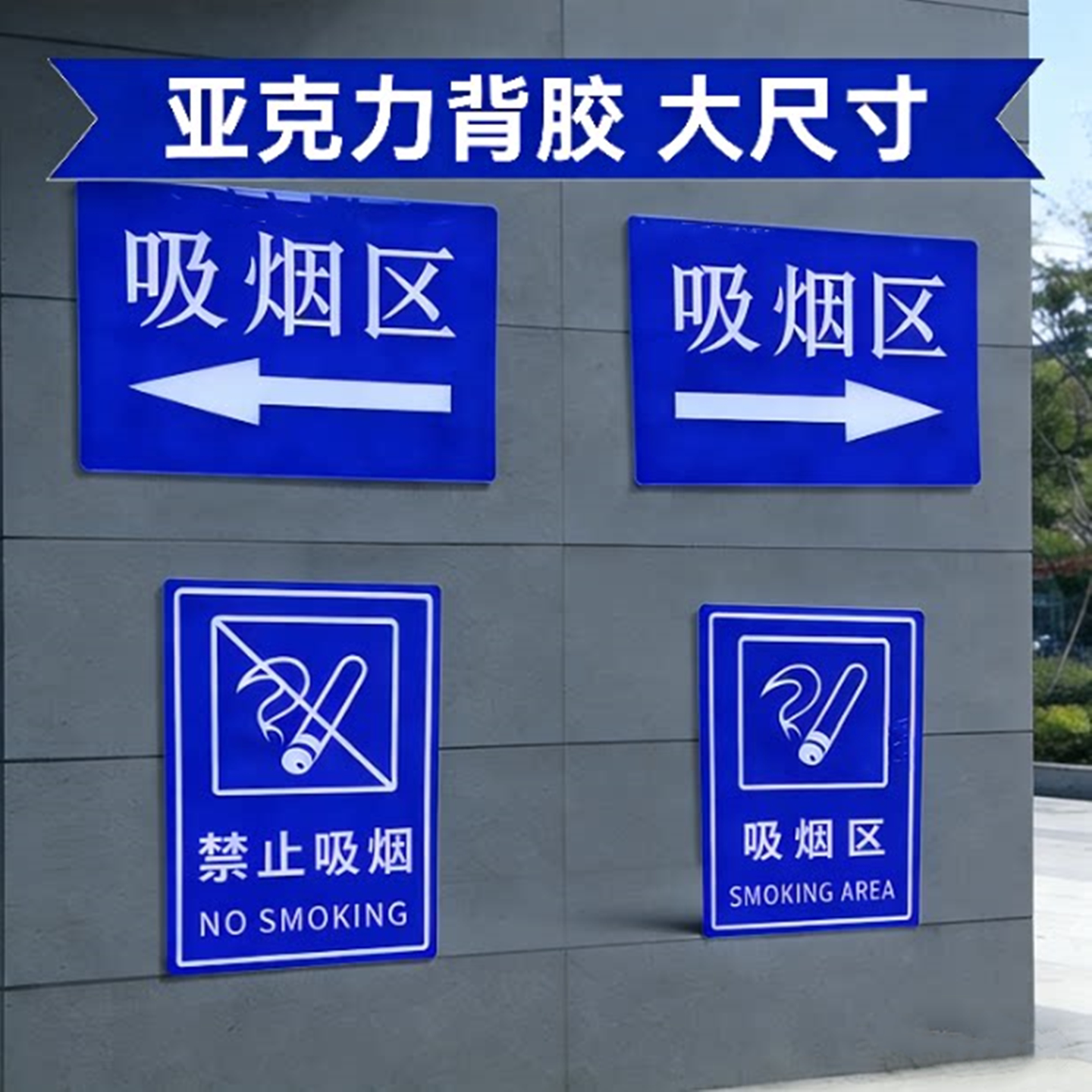 亚克力蓝色大禁止吸烟区标志左右箭头导向指示牌保持安静医院墙贴
