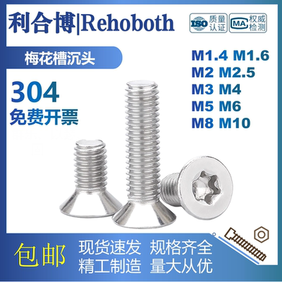 304不锈钢GB2673沉头梅花螺丝