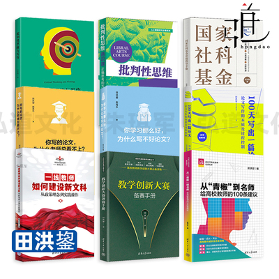 从青椒到名师-给高校教师的建议 教学创新大赛备赛手册 批判性思维通识课 国家社科基金申报指导手册 论文写作 吉大秋果 田洪鋆