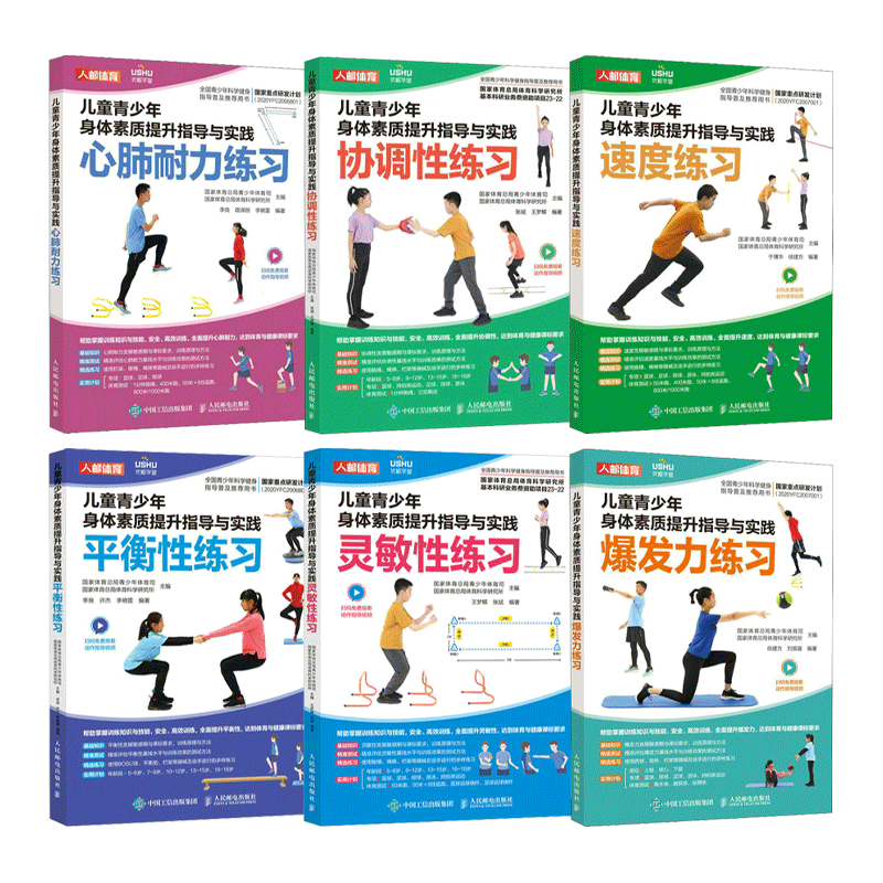 6册 儿童青少年身体素质提升指导与实践 爆发力练习+速度/灵敏/协调/平衡性+心肺耐力+体能训练 体育中考 测试 老师初中教练教程