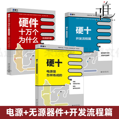 硬件十万个为什么 无源器件篇+开发流程篇+电源是怎样炼成的 朱晓明 物理层面分析电容电感实现原理气电路应用书籍中学生物理