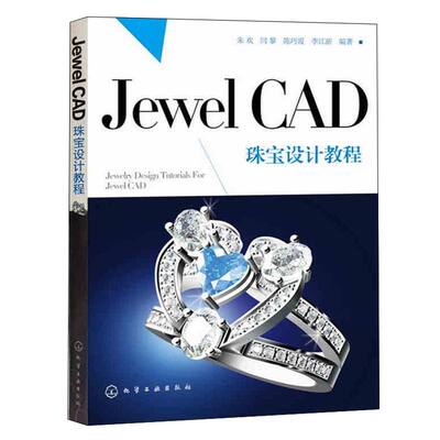 Jewel CAD 珠宝设计教程 首饰设计书籍 钻石宝石手镯项链设计珠宝设计从入门到精通书籍 JewelCAD Pro软件使指南