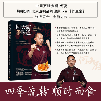 何大厨说味道 何亮 收录何大厨50道家常菜/国宴菜/地方菜/私房菜等传统菜肴 养生堂药食同源菜品 养生食材 中餐烹饪技艺 食材本味