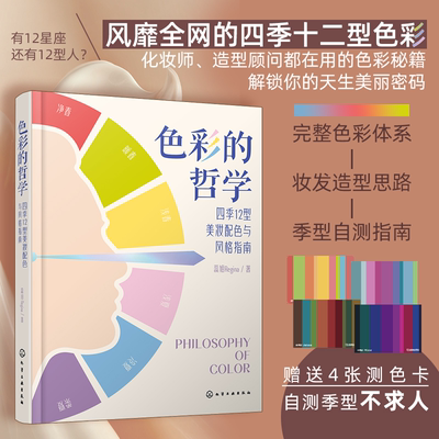 色彩的哲学 四季12型美妆配色与风格指南 蕊姐Regina 新手零基础自学美容护肤化妆教程 色彩搭配彩妆美妆化妆造型师从入门到精通书