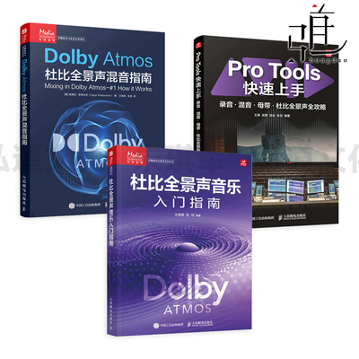 杜比全景声音乐入门指南+Dolby Atmos杜比全景声混音指南+Pro Tools快速上手 沉浸式音频音乐制作技术 录音 母带 全攻略 空间音频