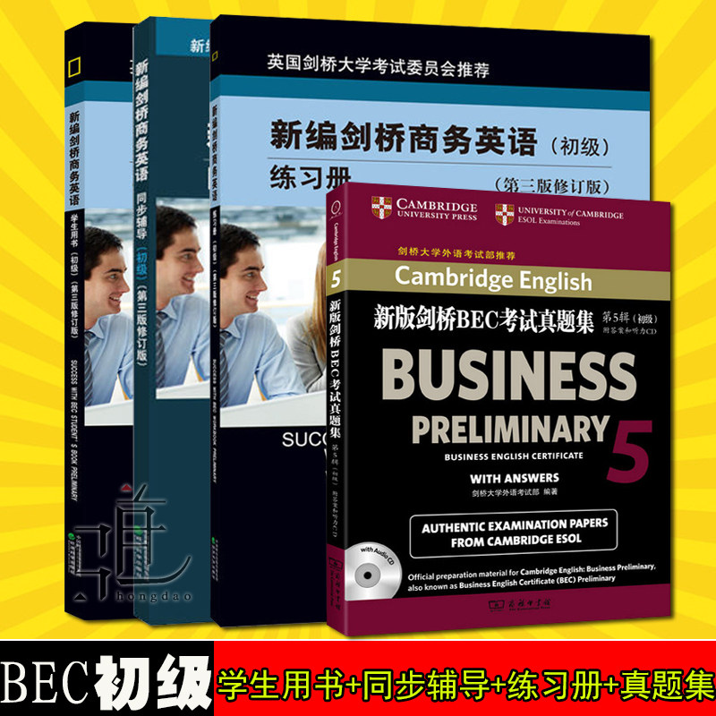 正版全套4本 bec新编剑桥商务英语(初级)学生用书第三版修订版教材+辅导+练习册+真题考试辅导教程书籍 bec初级证书考试入门基础_虎窝淘