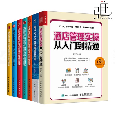 酒店管理书籍 酒店精细化管理与标准化服务(前厅部+营销部+财务部+餐饮部+客房部)+酒店管理实操从入门到精通 酒店OTA平台 企业
