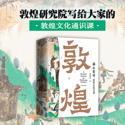 画中有话-敦煌石窟百讲 敦煌研究院写给大家的敦煌文化通识课 特别收录全部特窟及不开放洞窟的壁画、彩塑 莫高窟 绘画艺术 美术