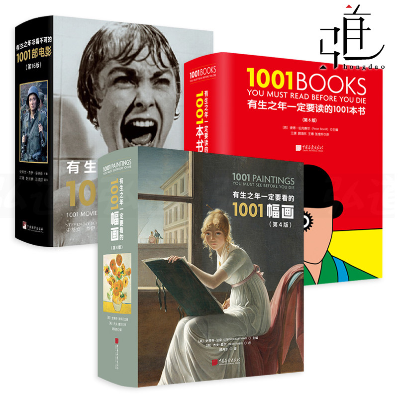 3册有生之年一定要看的1001幅画+要读的1001本书+非看不可的1001部电影世界文学编年史艺术博物馆世界经典绘画作品剧照海报_虎窝淘