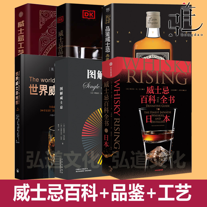 任选 威士忌书籍大全 图解威士忌+百科全书+DK品鉴课堂+品鉴典藏+世界地图+工艺学 专业知识指南品酒基础发展历史 关于 入门教程书