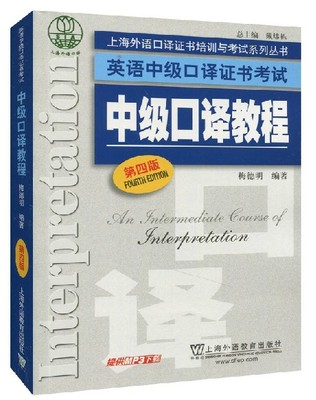 包邮正版 单本 中级口译教程第四版 上海市英语中级口译资格证书考试教材  梅德明  第4版 上外 中级口译教程第三版3版升级