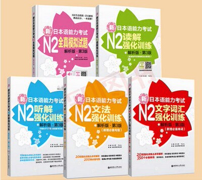 n2全套5本 日语能力考N2强化训练解析版 文法+文字词汇+读解+听解+全真模拟  新日本语能力考试 二级 2级听力语法 第3版日语听