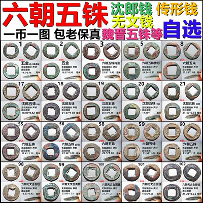 六朝沈郎五铢无文钱魏晋五铢