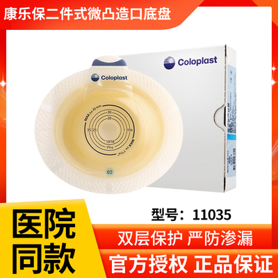 康乐保胜舒11035二件式微凸面造口底盘两件式造瘘袋造口底座11025