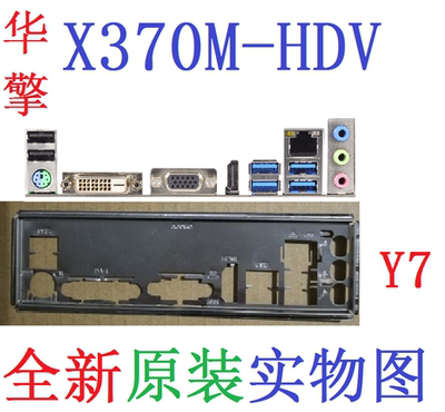 Y7 全新原装 华擎X370M-HDV 主板挡板 原配 档片 实物图 非订做