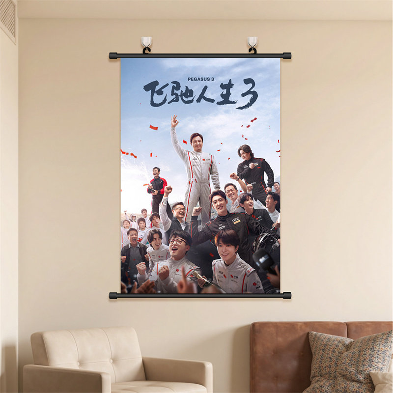 飞驰人生3海报挂画卷轴沈腾尹正黄景瑜范丞周边免打孔装饰画定制