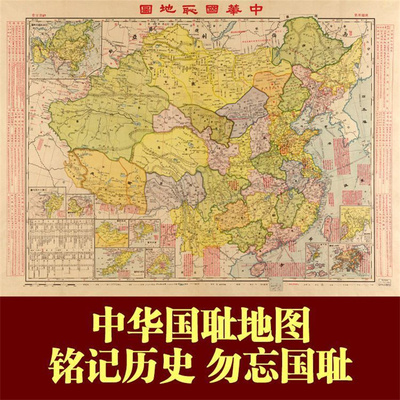 1931年出版中华国耻地图清朝高清扫描修复海报装饰画背景墙贴画