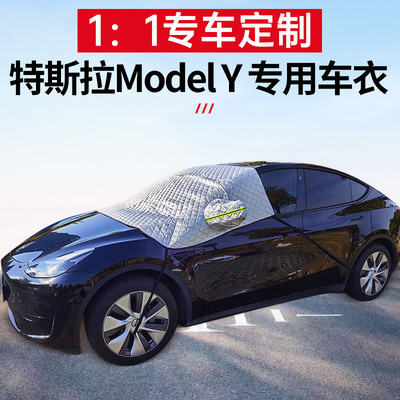特斯拉modely/3专车定做遮雪车衣