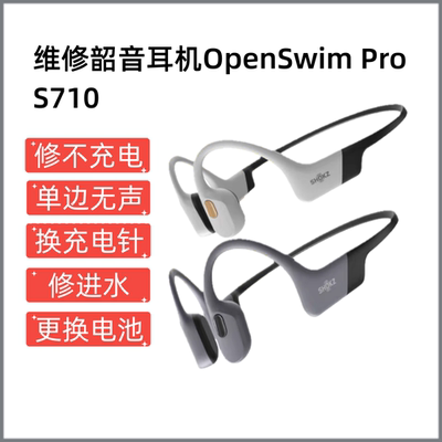 适用韶音OpenSwim Pro 骨传导游泳蓝牙耳机S710换电池不充电维修